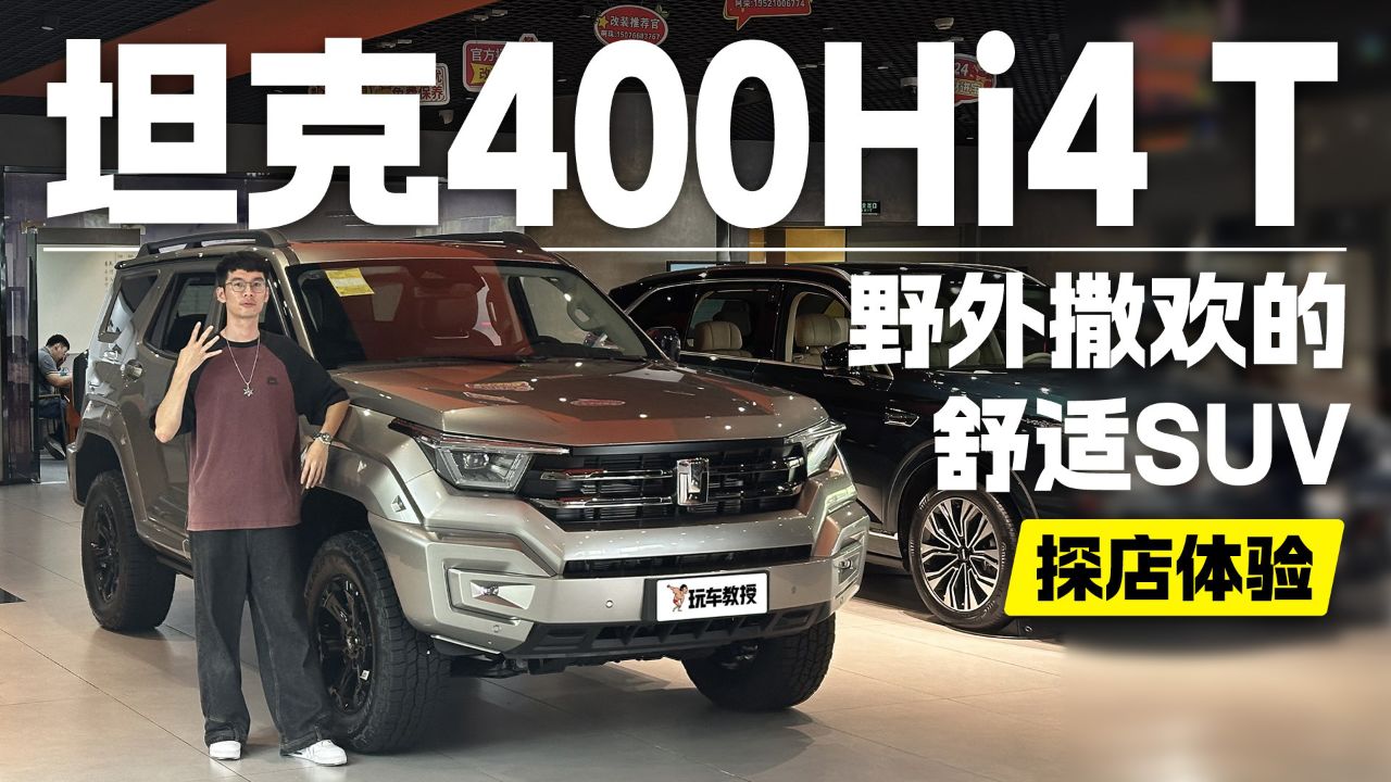 车长近5米带四驱！坦克400Hi4-T既舒适还能野？_腾讯视频