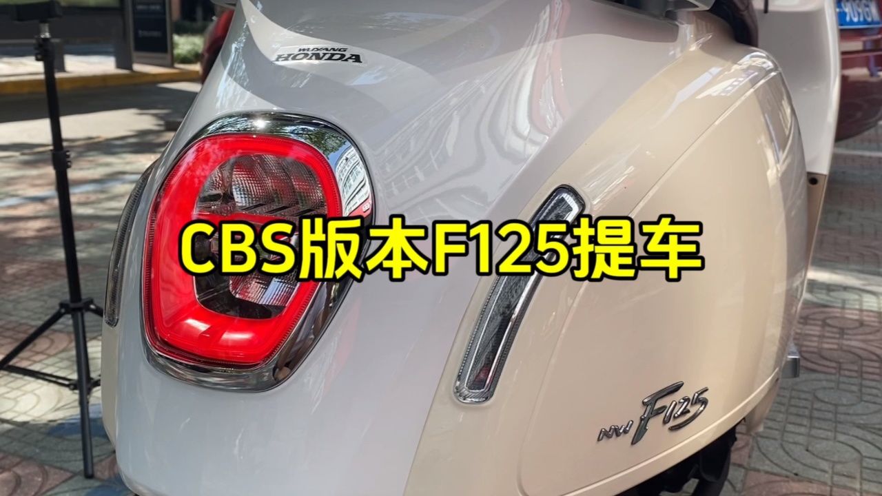 不是abs版本贵太买不起，而是cbs版本更有性价比，#五羊本田cbs版本#F125提车啦_高清1080P在线观看平台_腾讯视频