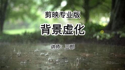 剪映专业版如何制作背景模糊虚化的效果_高清1080P在线观看平台_腾讯视频