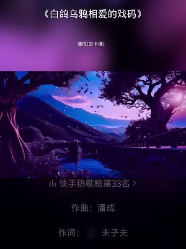 #白鸽乌鸦相爱的戏码#音乐_高清1080P在线观看平台_腾讯视频