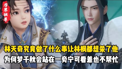 万界独尊：林天奇究竟做了什么事让林枫都想杀了他？为何梦千秋会站在一旁宁可看着也不帮忙？_高清1080P在线观看平台_腾讯视频