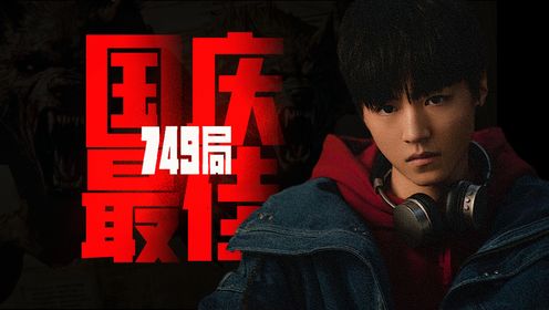 强烈推荐《749局》！千万别轻信全网差评！_高清1080P在线观看平台_腾讯视频