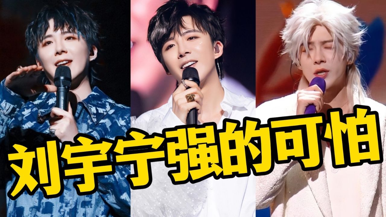 刘宇宁这个赛季真强的可怕！音综演唱《努力的人》把泪腺唱通了_高清1080P在线观看平台_腾讯视频