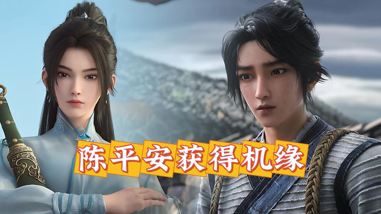 剑来原著：陈平安的三位红颜知己，各自送了他哪些开挂机缘？_高清1080P在线观看平台_腾讯视频