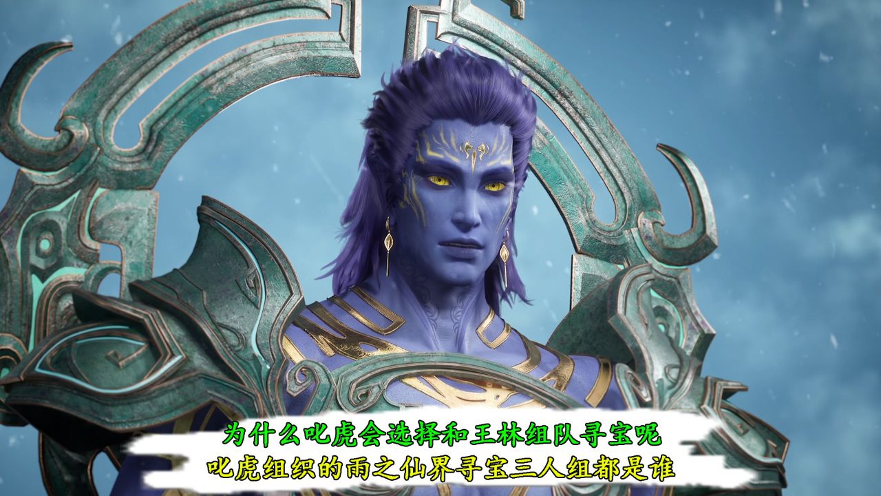 仙逆:为什么叱虎会选择和王林组队寻宝呢?叱虎组织的雨之仙界寻宝三人组都是谁?一言不合就开打的王林与红蝶能顺利组队吗? 高清1080p在线观看