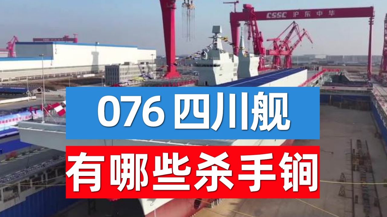 076四川两栖攻击舰，作为世界第一款带电磁弹射的两栖攻击舰，有哪些杀手锏！_高清1080P在线观看平台_腾讯视频