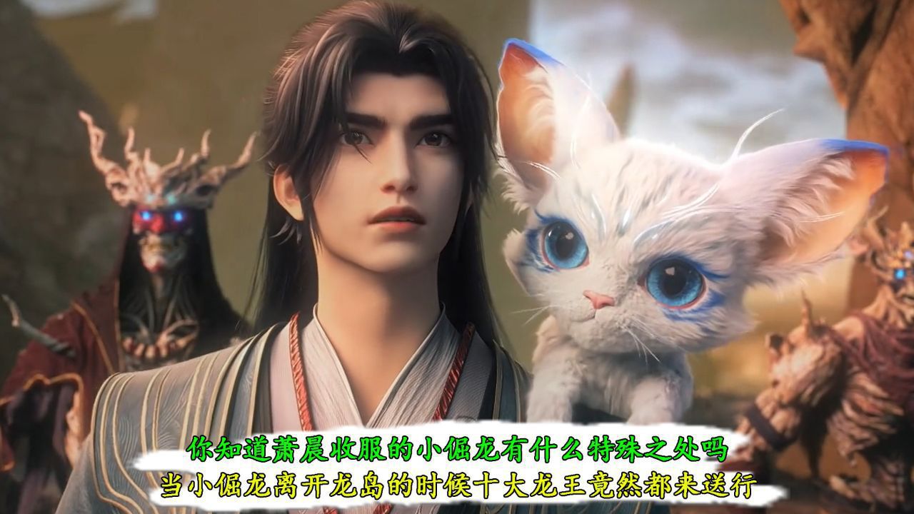 长生界：你知道萧晨收服的小倔龙有什么特殊之处吗？当小倔龙离开龙岛的时候十大龙王竟然都来送行？_高清1080P在线观看平台_腾讯视频