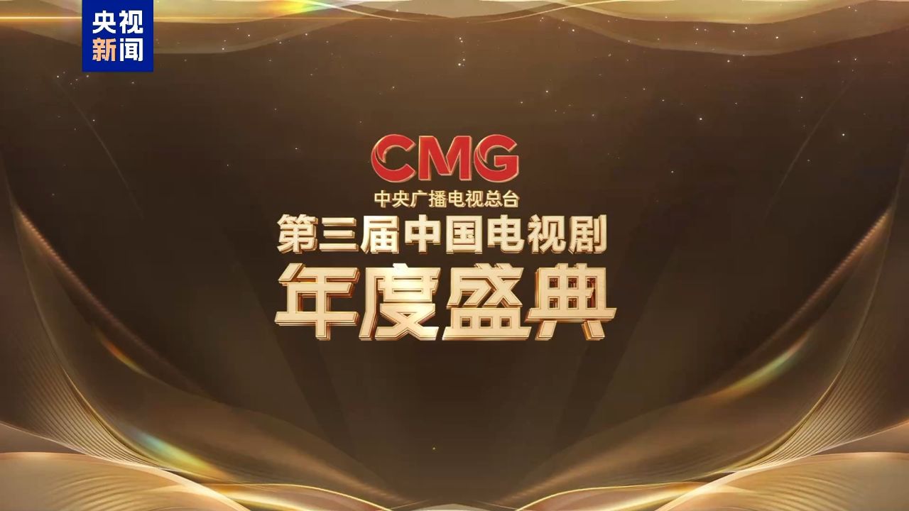 21项年度荣誉！CMG第三届中国电视剧年度盛典揭晓_高清1080P在线观看平台_腾讯视频