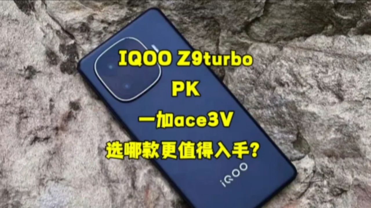 IQOOZ9turbo对比一加ace3V，选哪款更值得入手？看完再决定！_腾讯视频