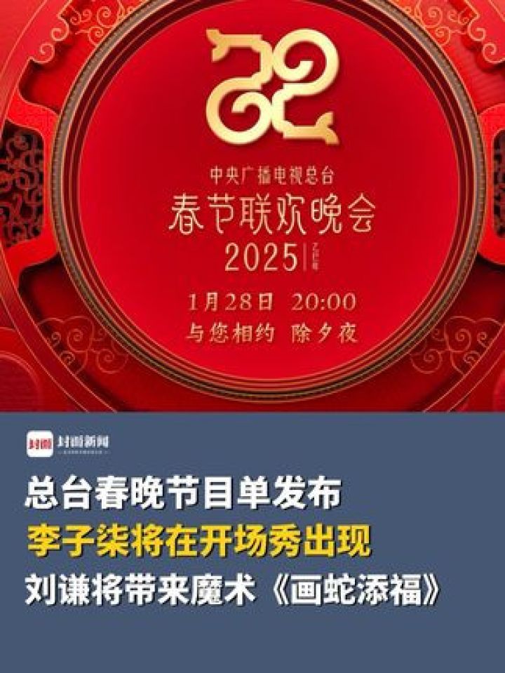 官宣！《2025年春节联欢晚会》节目单发布，你最期待哪一个？_高清1080P在线观看平台_腾讯视频
