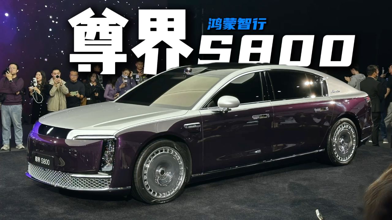 对标迈巴赫！售价高达100-150万元！华为尊界S800真车实拍_高清1080P在线观看平台_腾讯视频