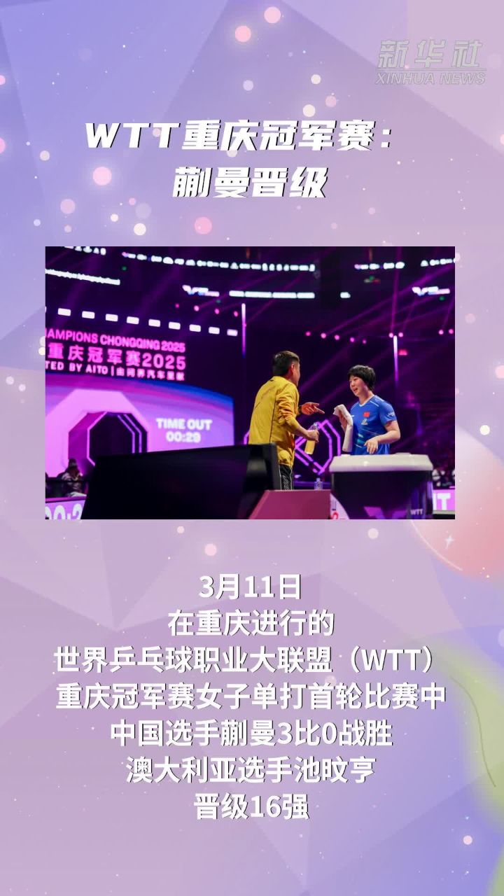 WTT重庆冠军赛：蒯曼晋级_高清1080P在线观看平台_腾讯视频
