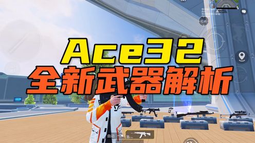 全面评测“ACE32”突击步枪教学！_高清1080P在线观看平台_腾讯视频