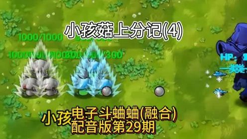 w736：小孩菇上分记(4)_高清1080P在线观看平台_腾讯视频