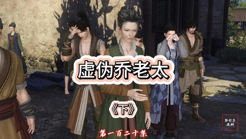 120集下，虚伪乔老太_高清1080P在线观看平台_腾讯视频