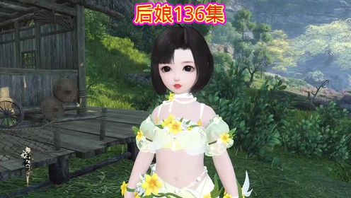 后娘136集送糖葫芦_高清1080P在线观看平台_腾讯视频