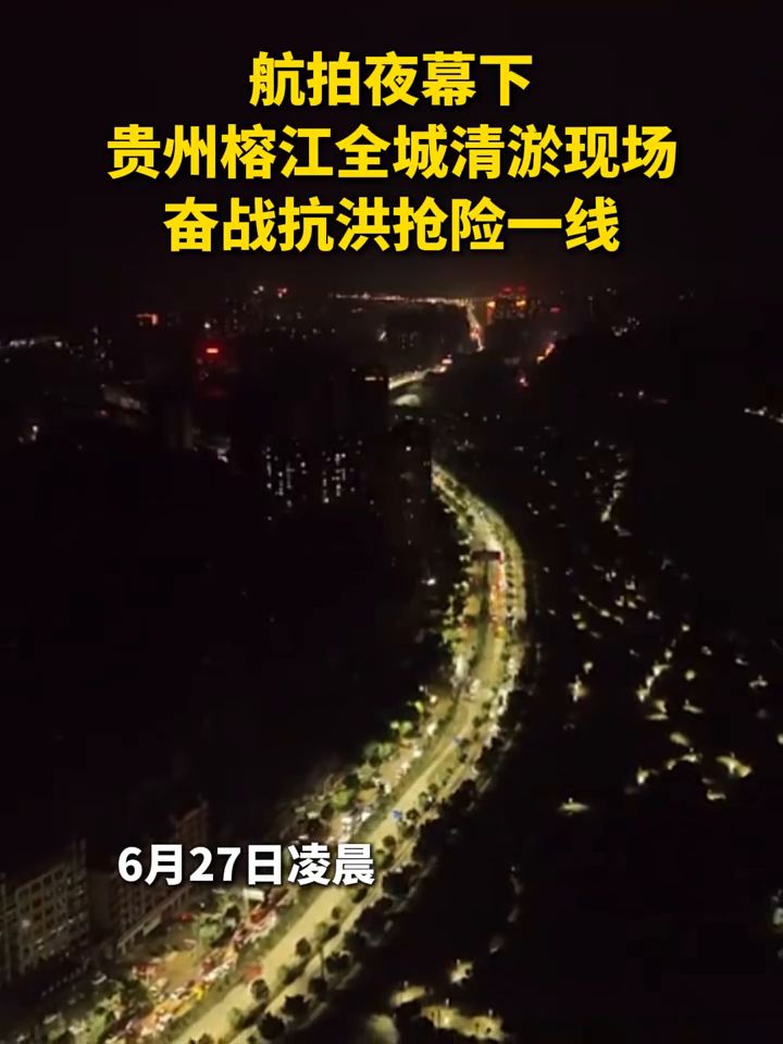 航拍夜幕下贵州榕江全城清淤现场，这一战，我们一定赢！_高清1080P在线观看平台_腾讯视频