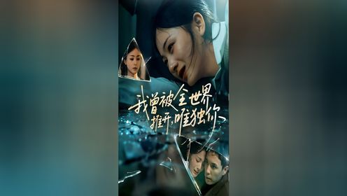 我曾被全世界推开，唯独你第6集_高清1080P在线观看平台_腾讯视频
