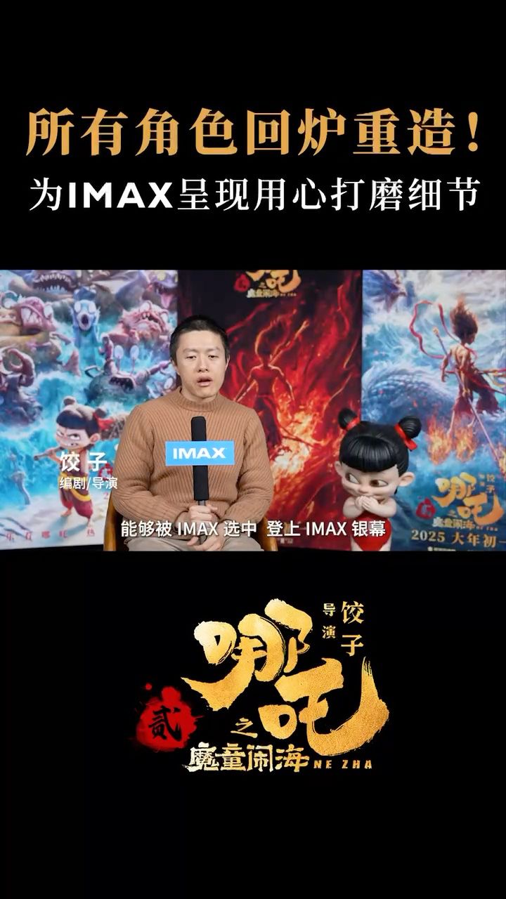 IMAX《哪吒之魔童闹海》导演采访切片_高清1080P在线观看平台_腾讯视频