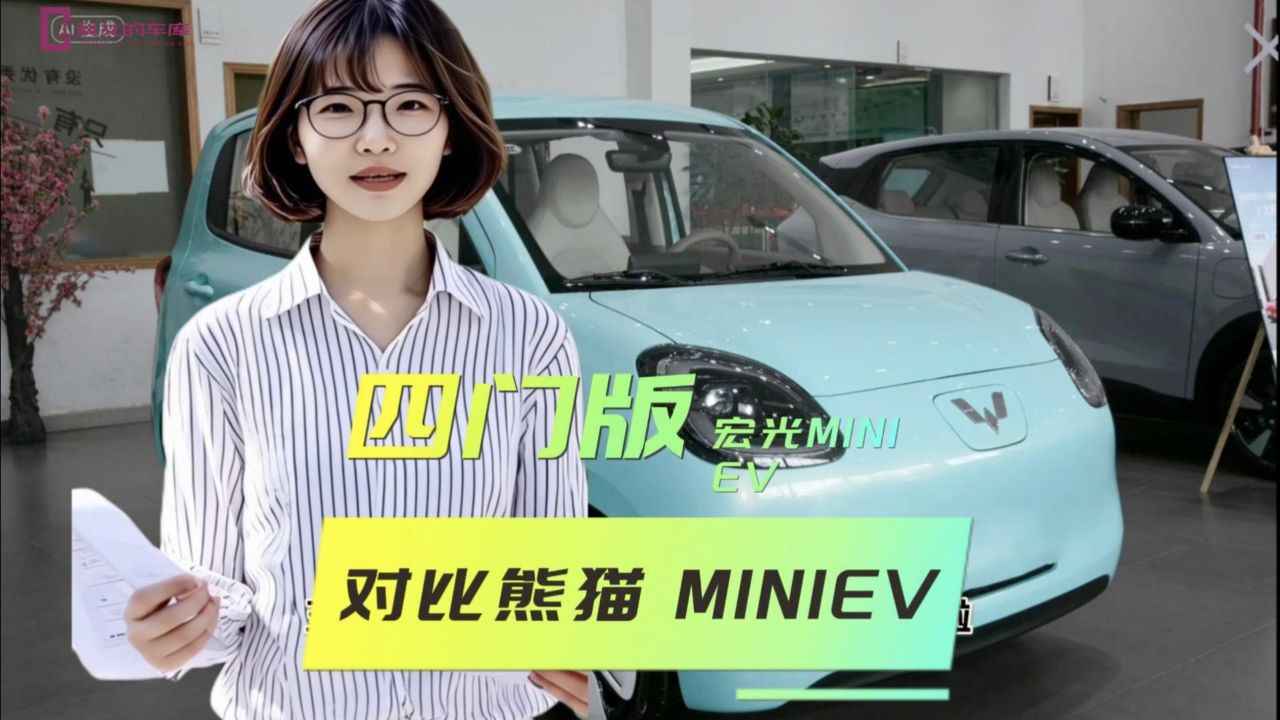 五菱宏光MINIEV四门版上市对比熊猫MINIEV怎么选_高清1080P在线观看平台_腾讯视频
