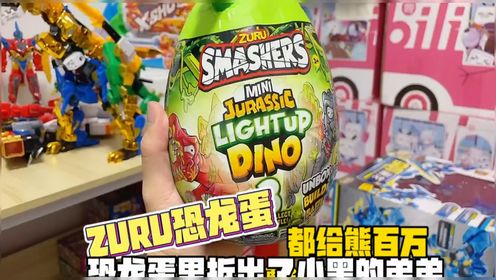 ZURU恐龙蛋~又来给百万整玩具了！这次还给小黑整出了弟弟~_高清1080P在线观看平台_腾讯视频