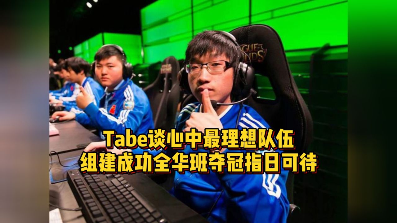 Tabe谈心中最理想的队伍，如果能组建成功，全华班夺冠指日可待！_腾讯视频