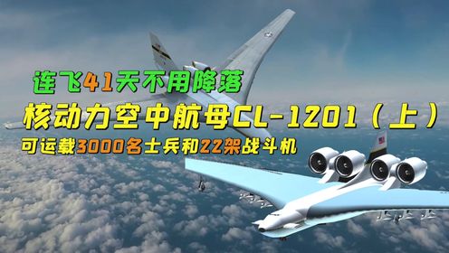 美国空中航母CL1201，连飞41天不降落，可运载3000名士兵与22加战斗机，强大效能来自核动力！_高清1080P在线观看平台_腾讯视频