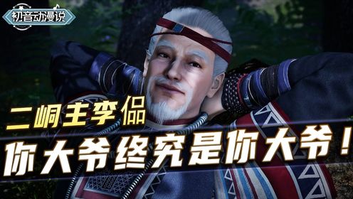 《画江湖之不良人》李偘真的是李星云的大爷吗？他实力这么强，为什么不回中原干出一番事业来？_高清1080P在线观看平台_腾讯视频