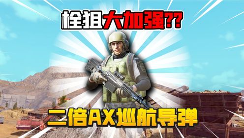 暗区突围：一枪一个的洲际导弹AX50又回来了！_高清1080P在线观看平台_腾讯视频