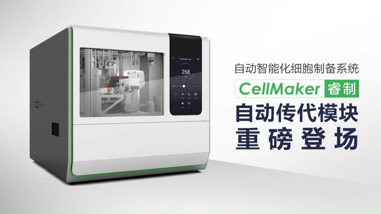 自动智能化细胞制备系统CellMaker_腾讯视频