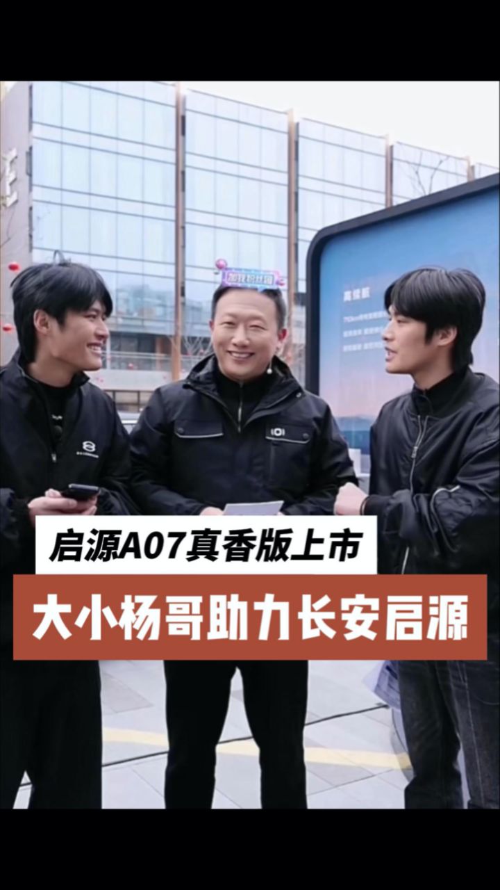 710km续航仅售15.99万，大小杨哥助力长安启源A07真香版上市_腾讯视频