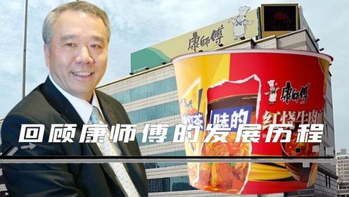回顾康师傅的发展历程，从乡下小作坊到全球最大方便面厂商，康师傅是怎么崛起的_高清1080P在线观看平台_腾讯视频