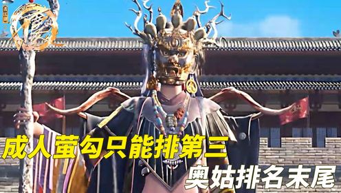 画江湖之不良人第七季战力曝光！成人萤勾只能排第三，奥姑排名末尾！_高清1080P在线观看平台_腾讯视频