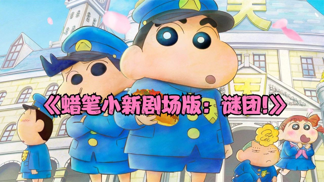 第1集 蜡笔小新剧场版《花之天下春日部学院》 高清1080p在线观看平台 腾讯视频