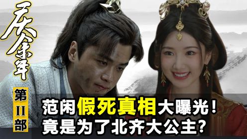 《庆余年2》原著解析：范闲假死竟是为了北齐大公主？原来庆帝早已计划好一切，故意请范闲入局_电视剧_高清完整版视频在线观看_腾讯视频