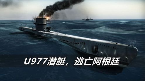 水下66天，U977潜艇，逃亡阿根廷_高清1080P在线观看平台_腾讯视频