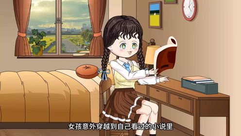 第一集｜女孩意外穿越小说成为恶毒女配，没想到成为7个哥哥的团宠_高清1080P在线观看平台_腾讯视频