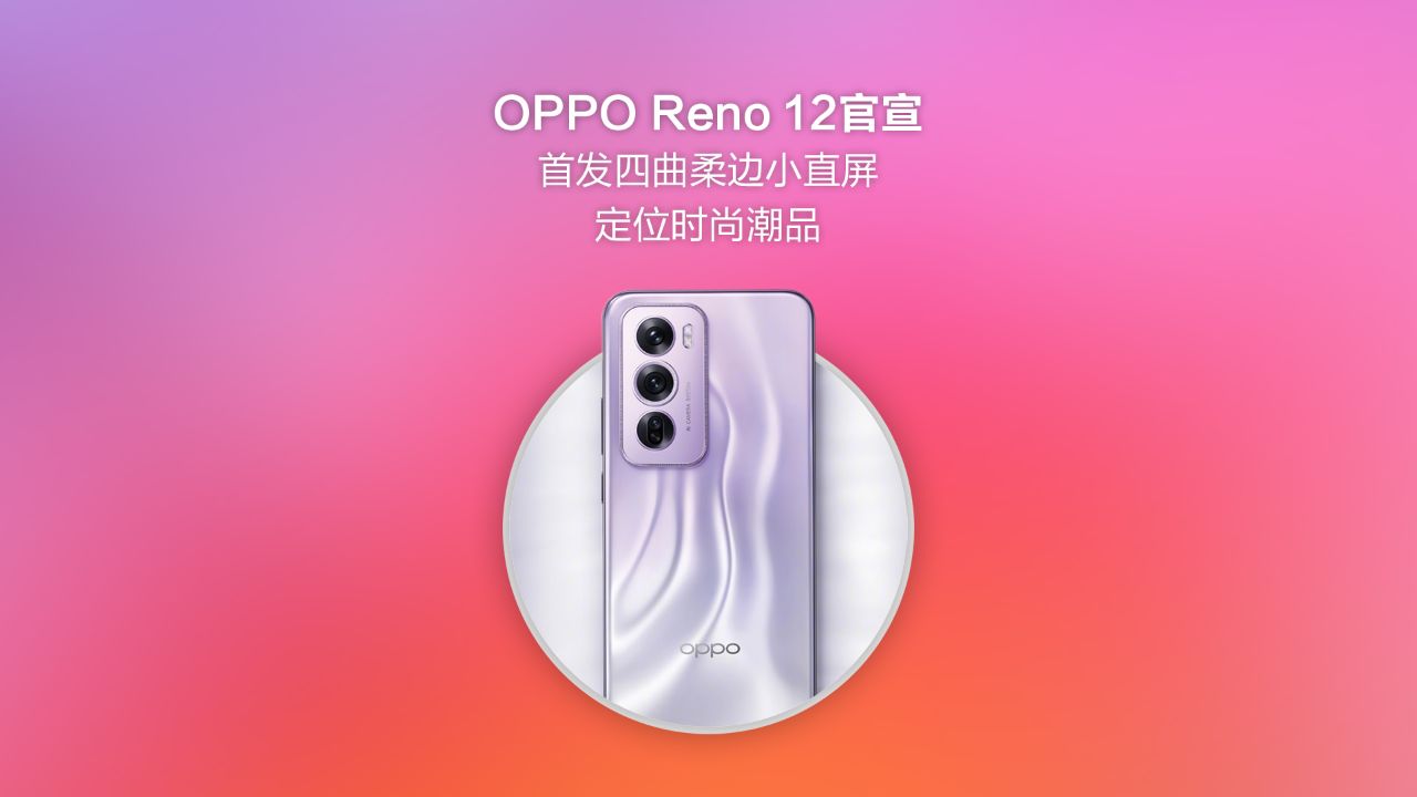 OPPOReno12系列官宣，首发四曲柔边小直屏，定位时尚潮品！_高清1080P在线观看平台_腾讯视频