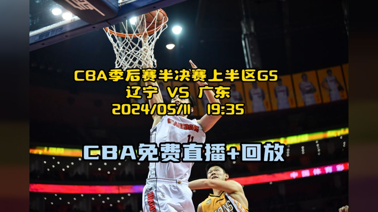 CBA季后赛半决赛上半区G5直播：辽宁VS广东（全程）高清完整版_腾讯视频