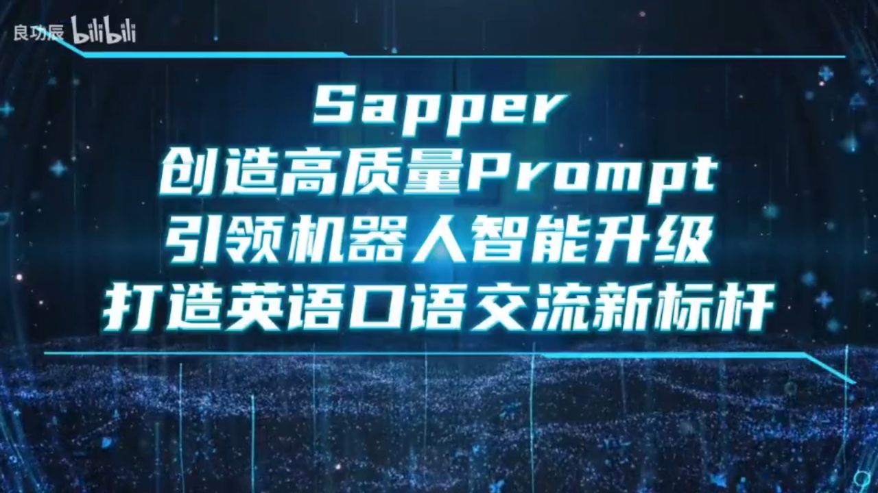 Sapper秒创AI（高清版）_腾讯视频