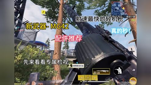 新武器-MG42配件推荐#使命召唤手游_高清1080P在线观看平台_腾讯视频