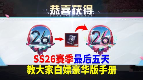 白嫖SS26赛季豪华版手册_高清1080P在线观看平台_腾讯视频