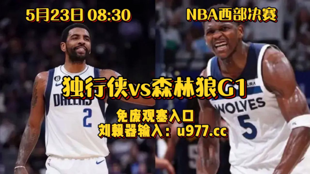 NBA西部决赛G1直播回放：森林狼vs独行侠(中文)完整比赛回放_腾讯视频