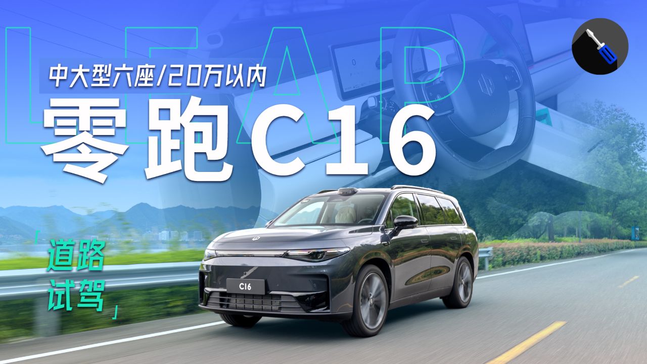 抢先试驾零跑C16：顶配不到20万元的中大型SUV，轻松平替理想L8？_腾讯视频