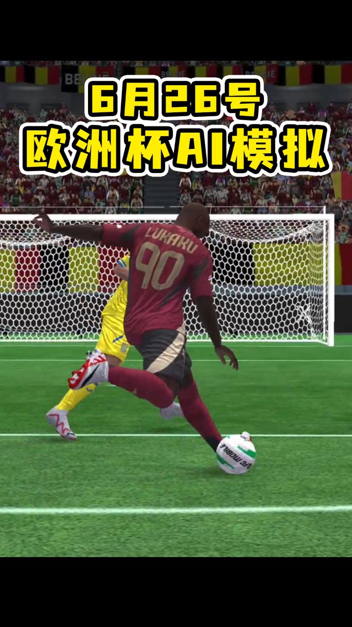 卢卡库今晚要起飞？快来看看FCAI对于小组赛收官之战的模拟#FC足球世界#足球#欧洲杯_高清1080P在线观看平台_腾讯视频