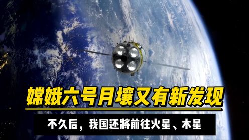 嫦娥六号带回的“月壤”有了重大发现！我国还将前往火星、木星_高清1080P在线观看平台_腾讯视频