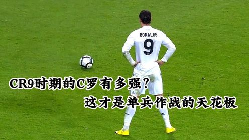 CR9时期的C罗有多强？这才是单兵作战的天花板_高清1080P在线观看平台_腾讯视频