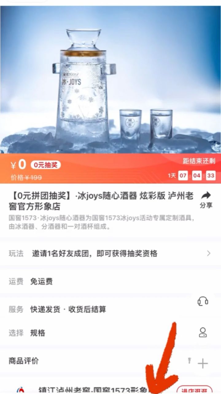 0元拼团赢国窖1573·冰JOYS随心酒器_腾讯视频