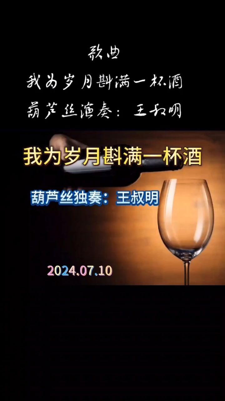 葫芦丝演奏《我为岁月斟满一杯酒》腾讯视频