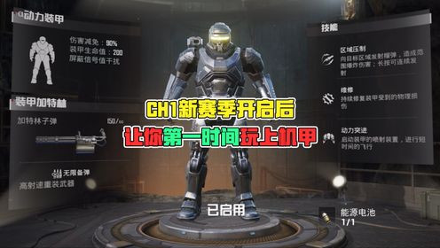 CH1新赛季开启后，让你第一时间玩上机甲！_高清1080P在线观看平台_腾讯视频